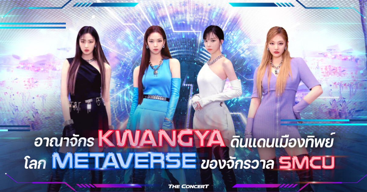 อาณาจักร KWANGYA ดินแดนเมืองทิพย์โลก Metaverse ของจักรวาล SMCU