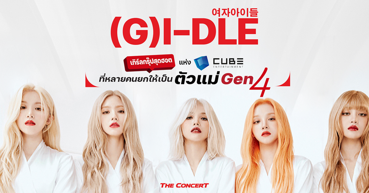 (G)I-DLE เกิร์ลกรุ๊ปสุดฮอตแห่ง Cube Entertainment ที่หลายคนยกให้เป็นตัวแม่ Gen 4