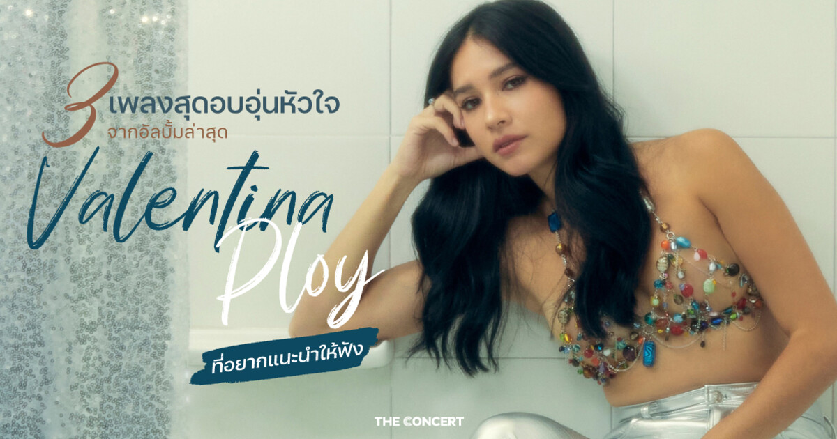 3 เพลงสุดอบอุ่นหัวใจจากอัลบั้มล่าสุดของ Valentina Ploy ที่อยากแนะนำให้ฟัง