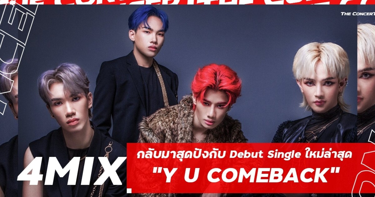 "4MIX" กลับมาสุดปังกับ Debut Single ใหม่ล่าสุด “Y U COMEBACK”