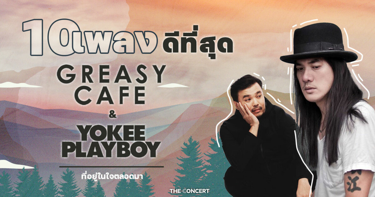 10 เพลงดีที่สุด Greasy Cafe & Yokee Playboy ที่อยู่ในใจตลอดมา