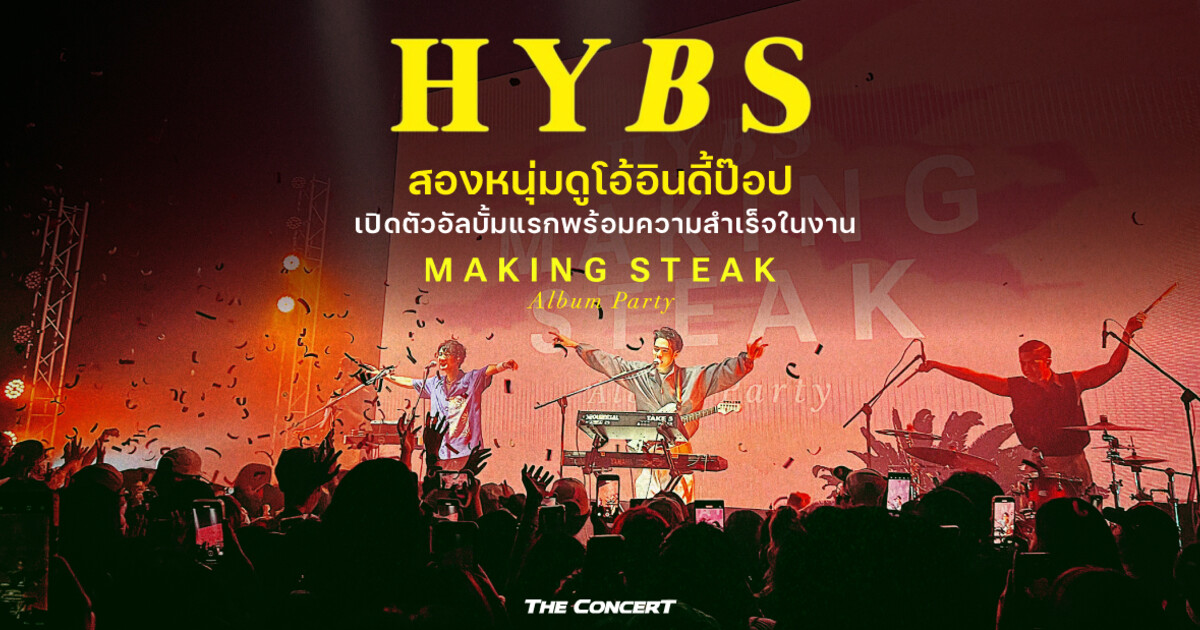 HYBS สองหนุ่มดูโอ้อินดี้ป๊อป เปิดตัวอัลบั้มแรกพร้อมความสำเร็จในงาน Making Steak Album Party
