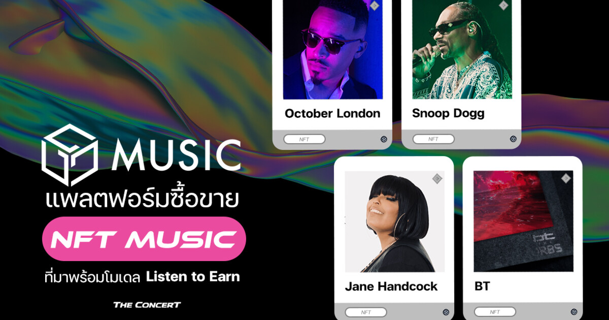Gala Music แพลตฟอร์มซื้อขาย NFT Music ที่มาพร้อมโมเดล Listen to Earn