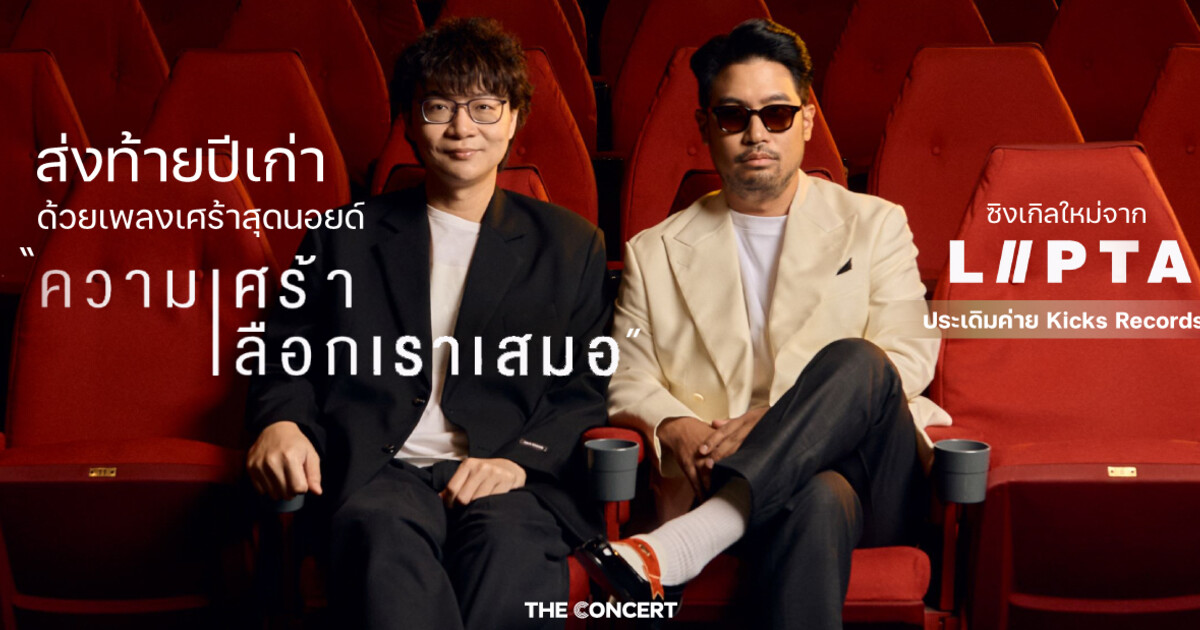 ส่งท้ายปีเก่าด้วยเพลงเศร้าสุดนอยด์ “ความเศร้าเลือกเราเสมอ” ซิงเกิลใหม่จาก Lipta ประเดิมค่าย ...