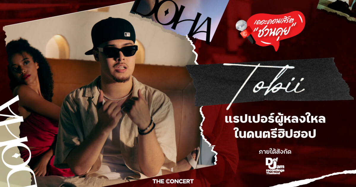 เดอะคอนเสิร์ตชวนคุย Tobii แรปเปอร์ผู้หลงใหลในดนตรีฮิปฮอป จากสังกัด Def ...