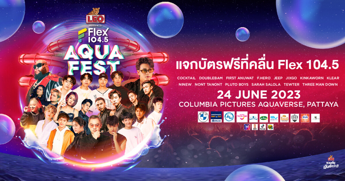กลับมาแล้ว! กับเทศกาลดนตรีที่ทุกคนรอคอย “LEO Presents Flex Aqua Fest 2023”