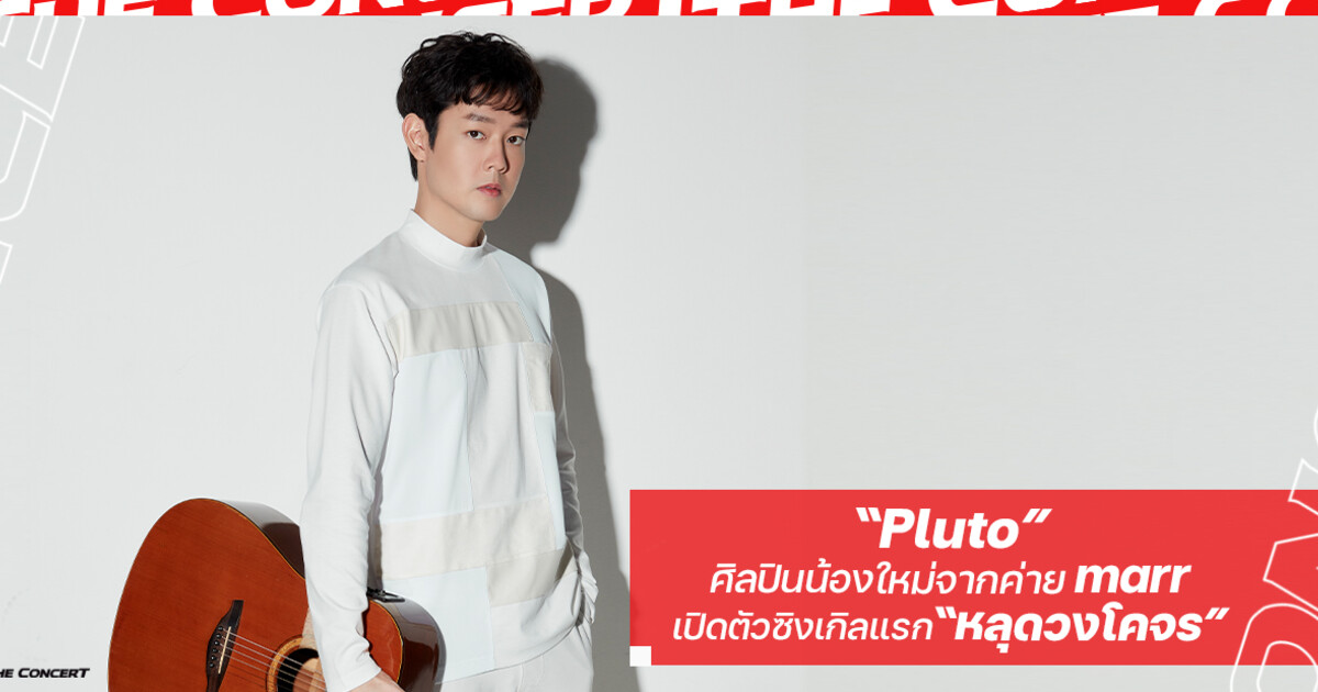 “Pluto” ศิลปินน้องใหม่จากค่าย marr เปิดตัวซิงเกิลแรก “หลุดวงโคจร”