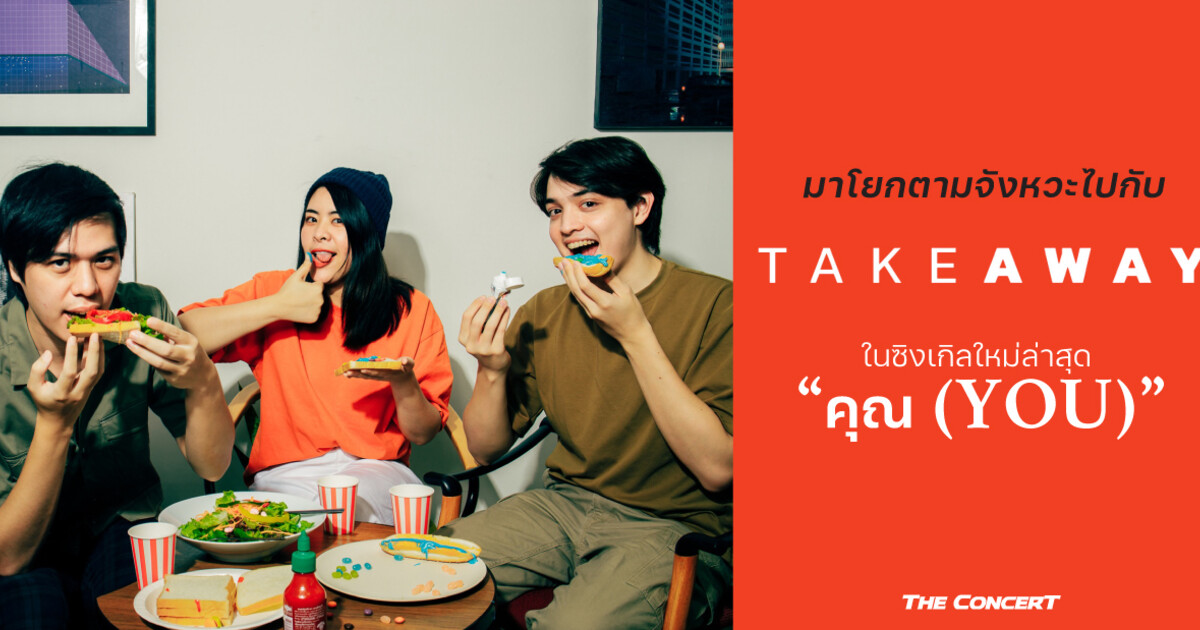 มาโยกตามจังหวะไปกับ TAKE AWAY ในซิงเกิลใหม่ล่าสุด “คุณ (YOU)”