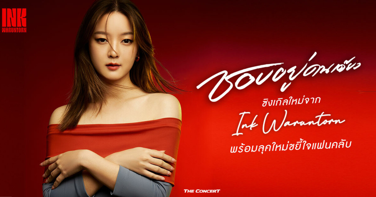 “ชอบอยู่คนเดียว” ซิงเกิลใหม่สุดน่ารักจากคูม “อิ้งค์ วรันธร” พร้อมลุคใหม่ขยี้ใจแฟนคลับ