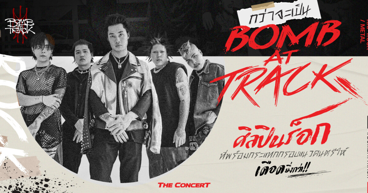 กว่าจะเป็น Bomb at Track ศิลปินร็อกที่พร้อมกระแทกกรอบแนวดนตรีให้เดือด ...