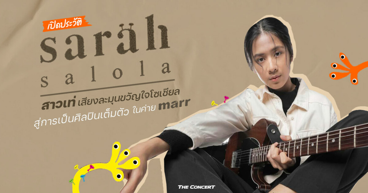 เปิดประวัติ “SARAH SALOLA” สาวเท่เสียงละมุนขวัญใจโซเชียลสู่การเป็นศิลปินเต็มตัวในค่าย marr