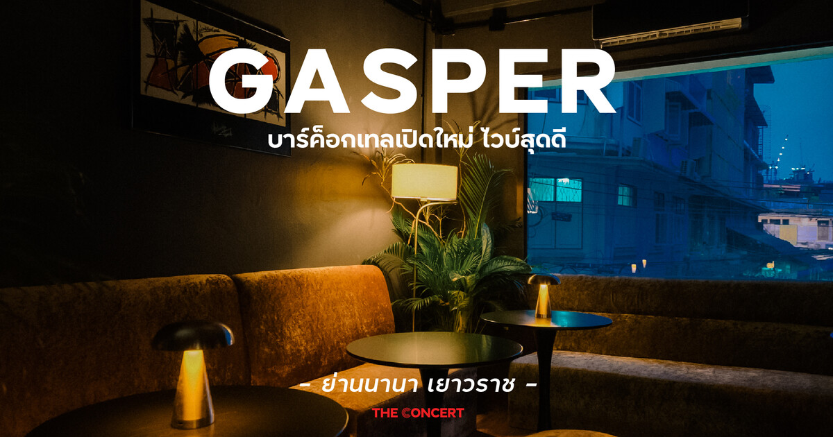 GASPER บาร์ค็อกเทลเปิดใหม่ ไวบ์สุดดี ย่านนานา-เยาวราช