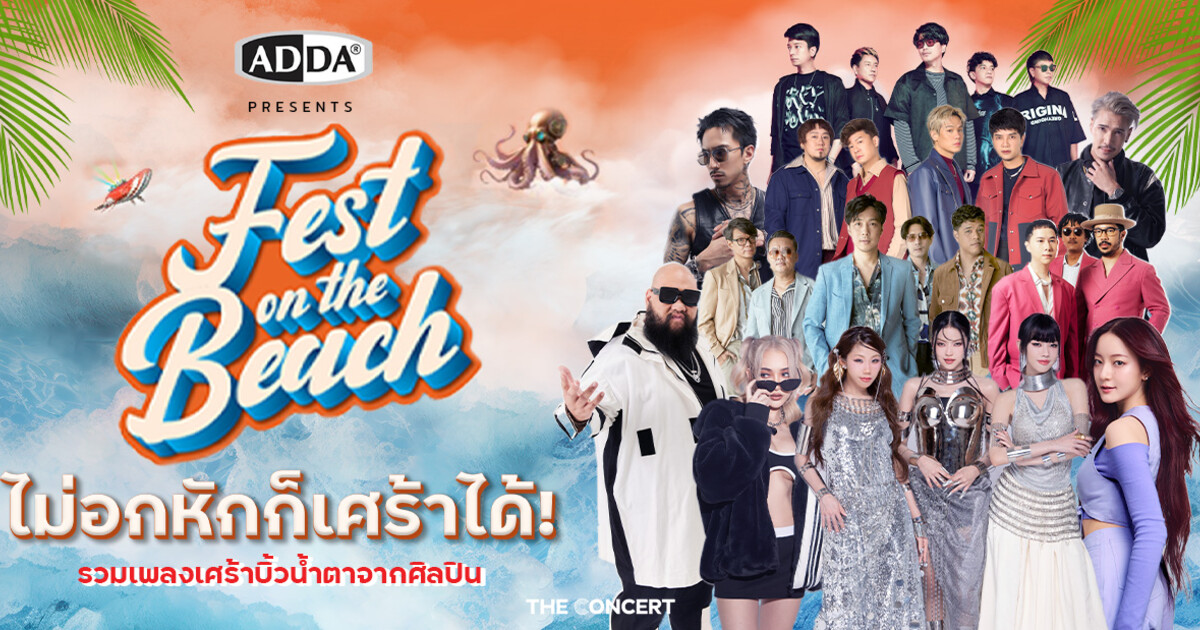 ไม่อกหักก็เศร้าได้ เพลงไหนคือเพลงที่เศร้าบิ้วน้ำตาในใจคุณจากศิลปิน ADDA ...