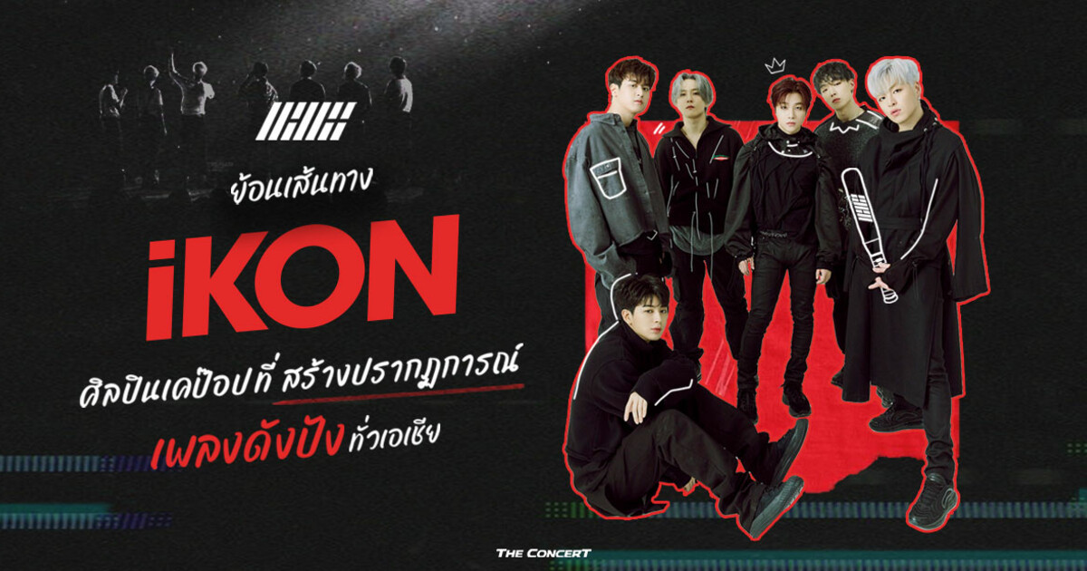 ย้อนเส้นทาง iKON ศิลปินเคป๊อปที่สร้างปรากฏการณ์เพลงดังปังทั่วเอเชีย
