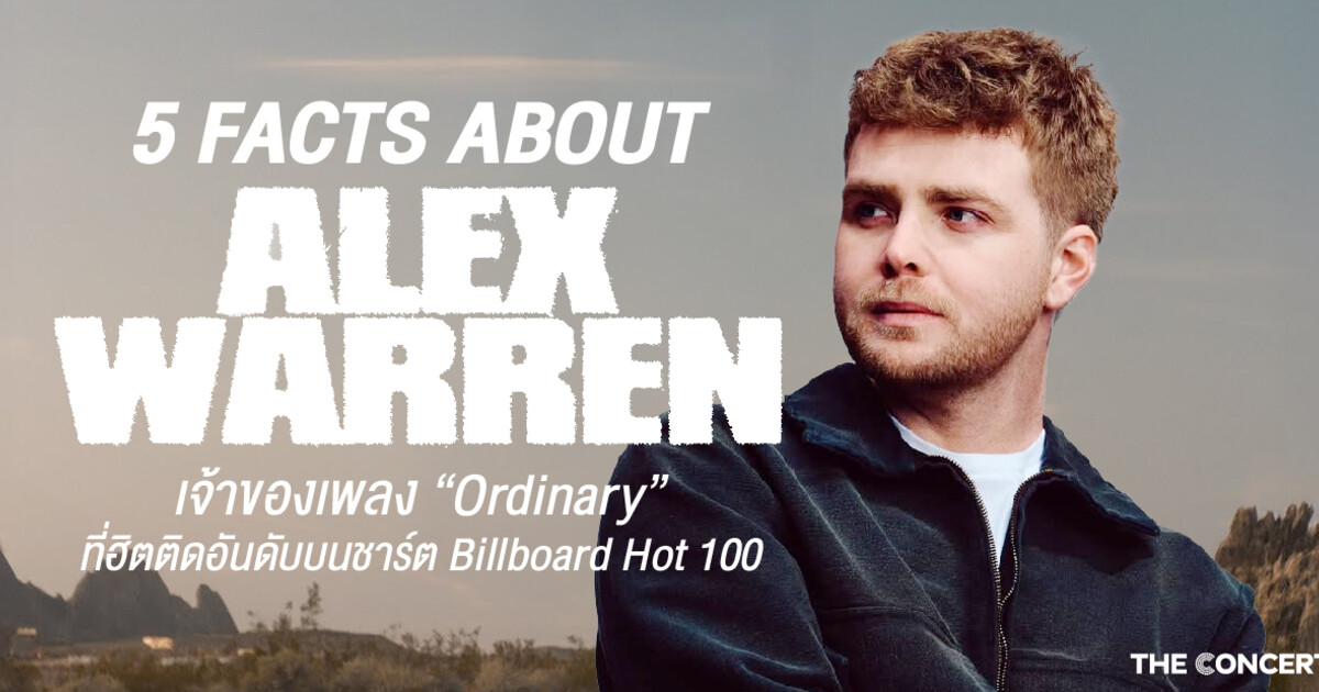5 Facts About ‘Alex Warren’ เจ้าของเพลง Ordinary ที่ฮิตติดอันดับบนชาร์ต ...