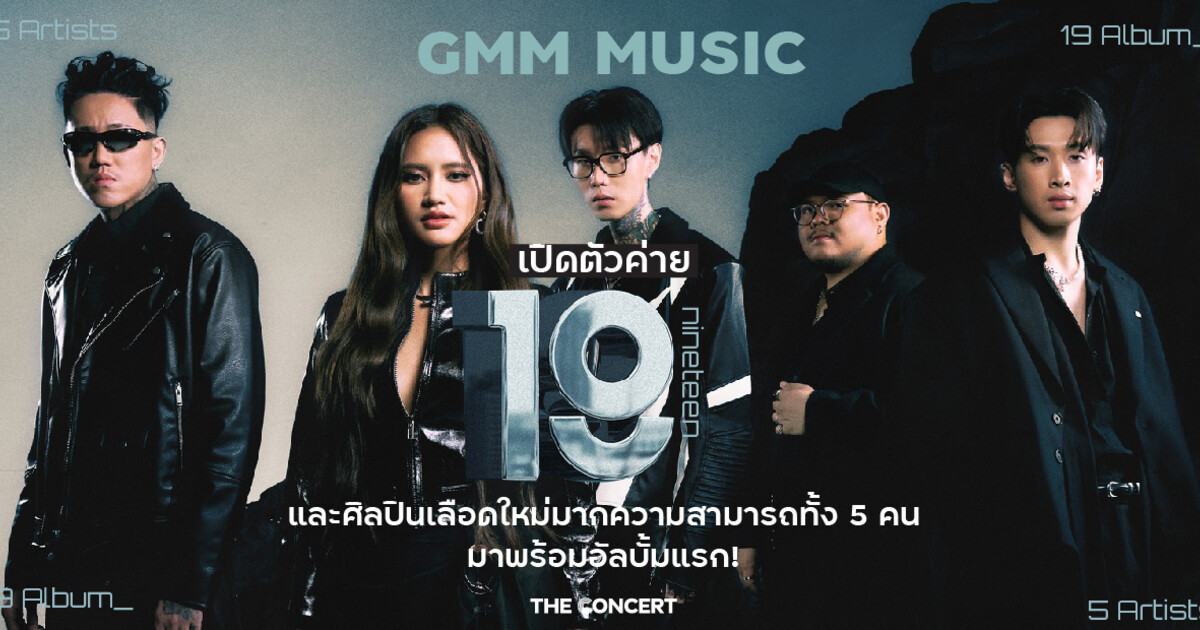 GMM MUSIC เปิดตัวค่าย 19 และศิลปินเลือดใหม่มากความสามารถทั้ง 5 คน มา ...