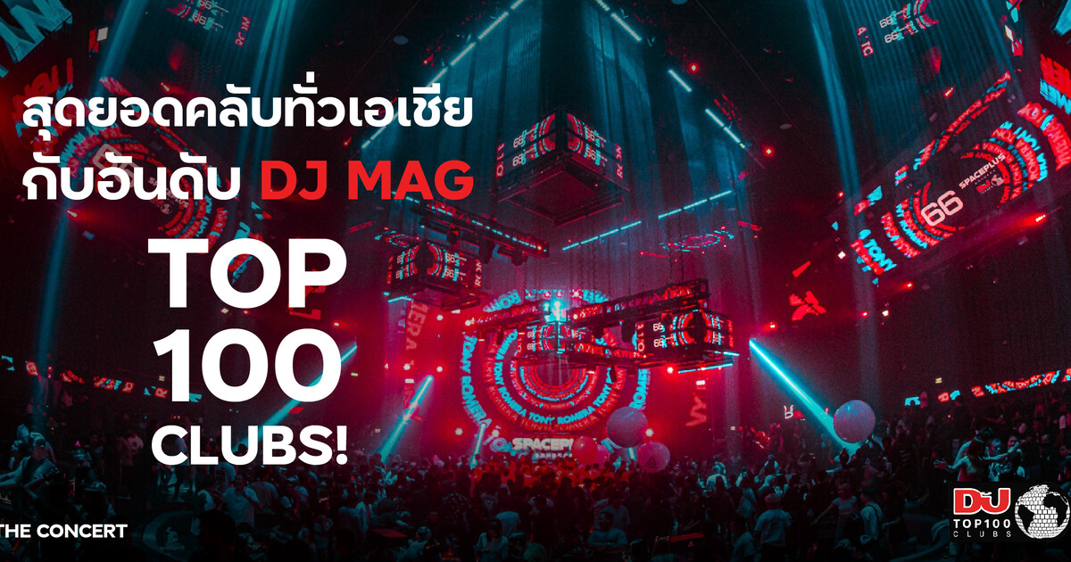 สุดยอดคลับทั่วเอเชีย กับอันดับ DJ MAG TOP 100 CLUBS!
