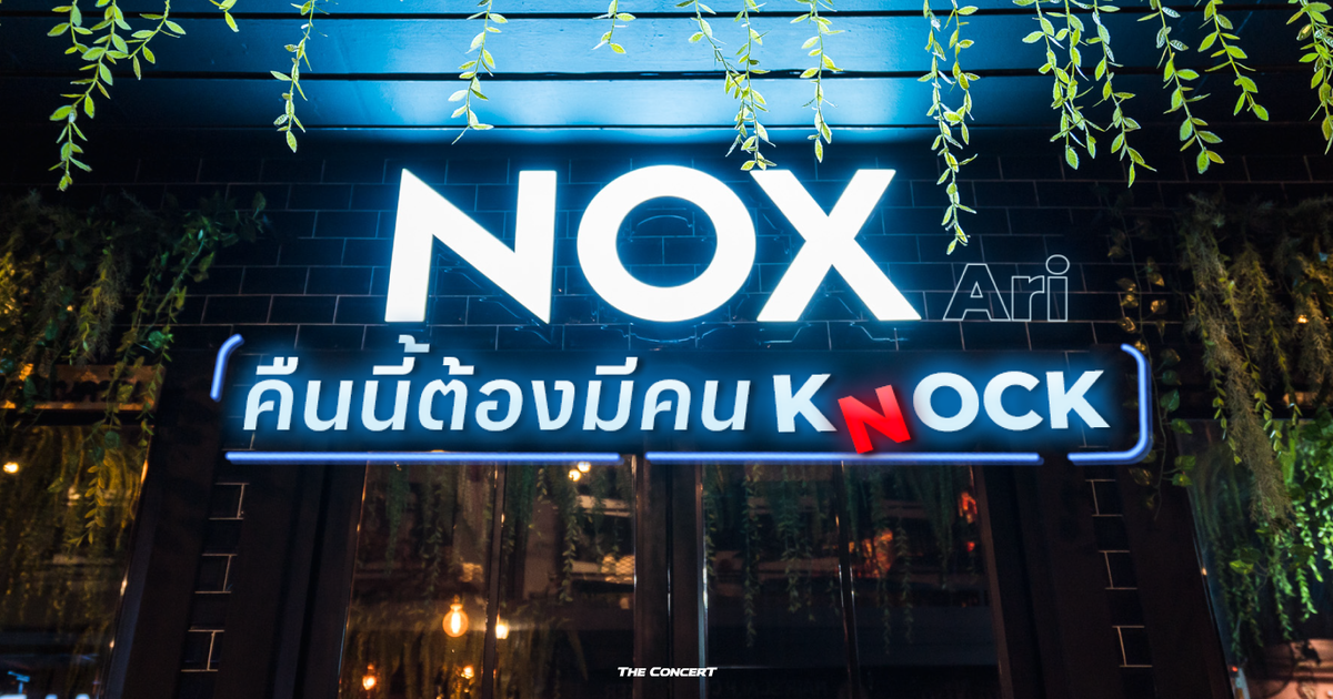 NOX Ari คืนนี้ต้องมีคน KNOCK