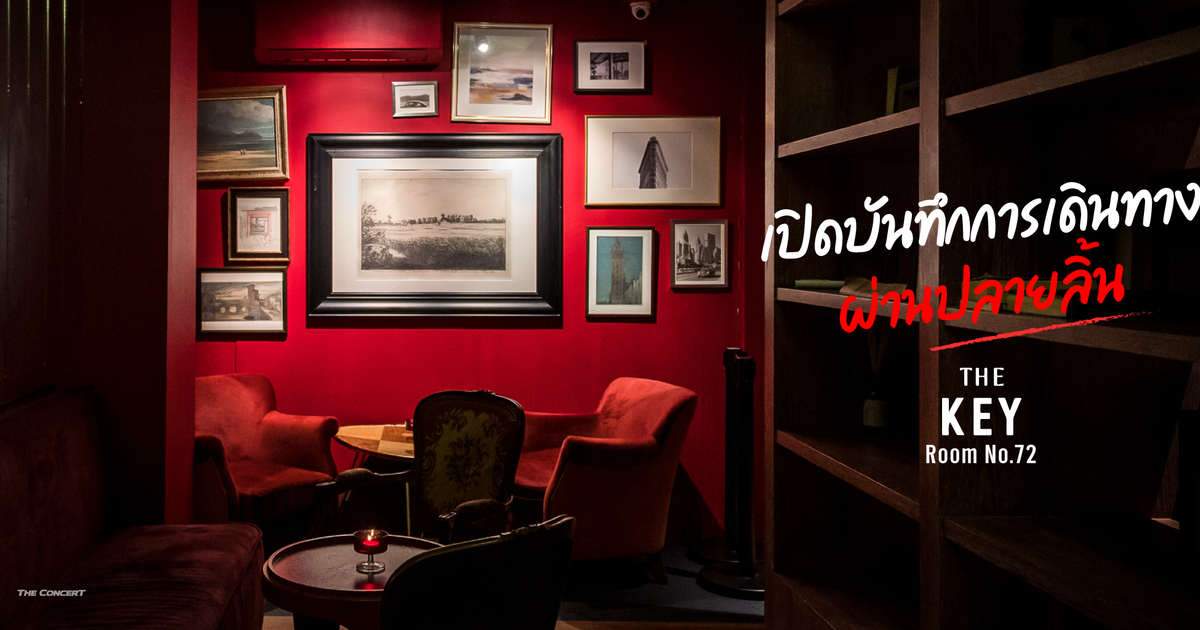 เปิดบันทึกการเดินทางผ่านปลายลิ้น The KEY Room No.72