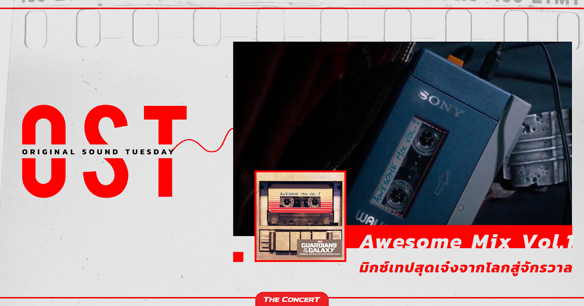 Awesome Mix Vol.1 มิกซ์เทปสุดเจ๋งจากโลกสู่จักรวาล