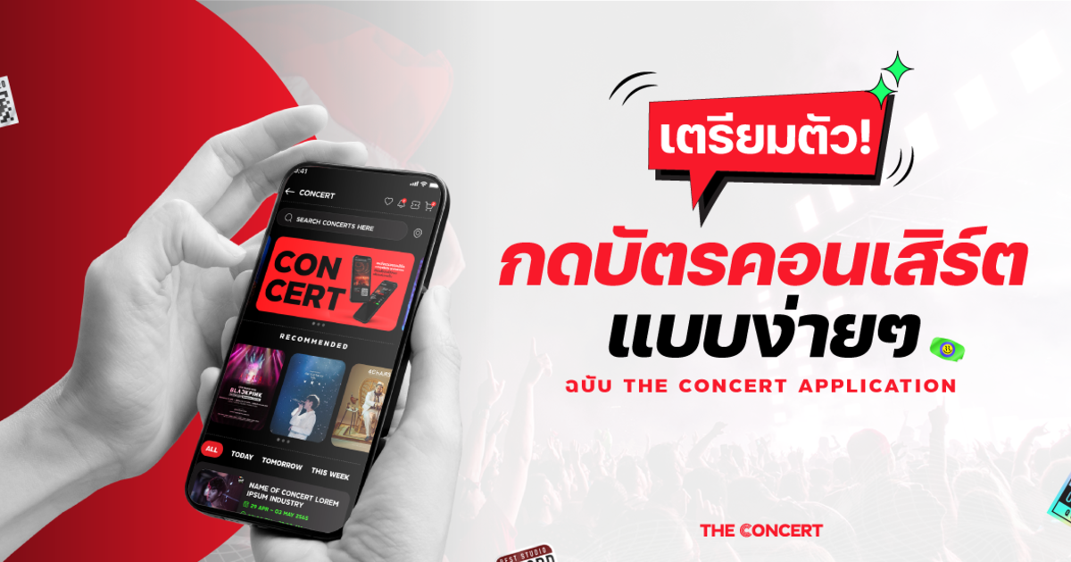 เตรียมตัวกดบัตรคอนเสิร์ตแบบง่ายๆ ฉบับ The Concert Application
