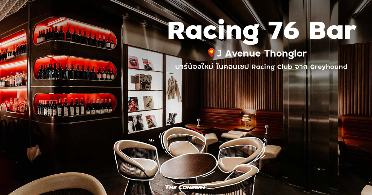 Racing 76 Bar at J Avenue Thonglor บาร์น้องใหม่ ในคอนเซป “Racing Club ...