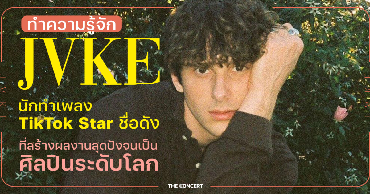 ทำความรู้จัก JVKE นักทำเพลงและ TikTok Star ชื่อดังที่สร้างผลงานสุดปัง ...