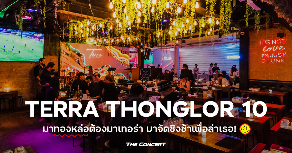 TERRA THONGLOR 10 มาทองหล่อ ต้องมาเทอร่า มาจัดชิงช้าเพื่อล่าเธอ!