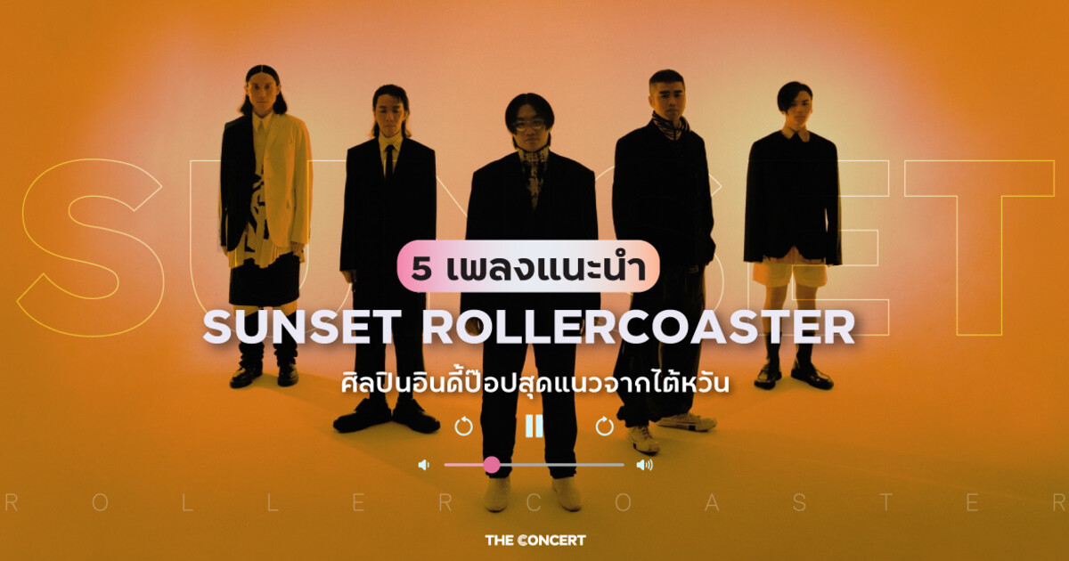 5 เพลงแนะนำ "Sunset Rollercoaster" ศิลปินอินดี้ป๊อปสุดแนวจากไต้หวัน