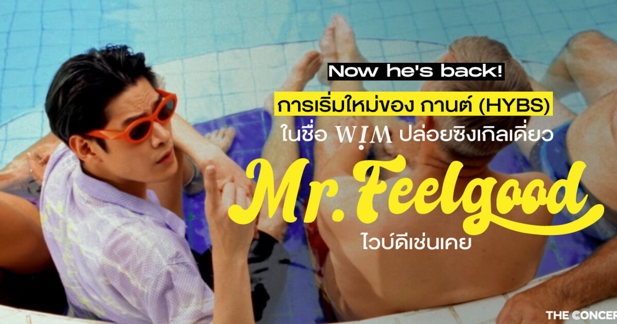 Now he's back! การเริ่มใหม่ของ กานต์ (HYBS) ในชื่อ WIM ปล่อยซิงเกิลเดี่ยว Mr. Feelgood ไวบ์ดีเช่นเคย