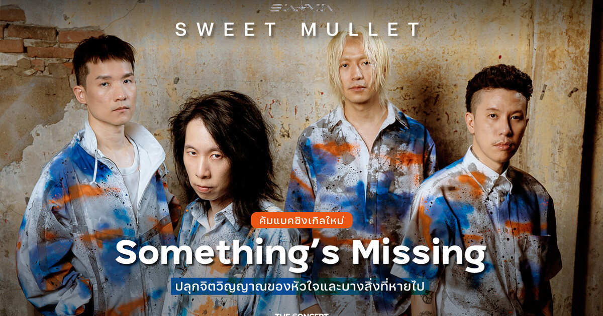 Sweet Mullet คัมแบคซิงเกิลใหม่ “Something’s Missing” ปลุกจิตวิญญาณของ ...