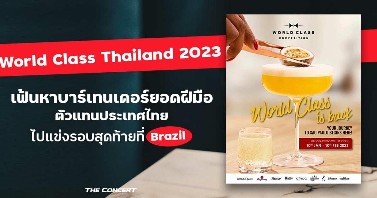 World Class Thailand 2023 เฟ้นหาบาร์เทนเดอร์ยอดฝีมือ ตัวแทนประเทศไทย ไป ...