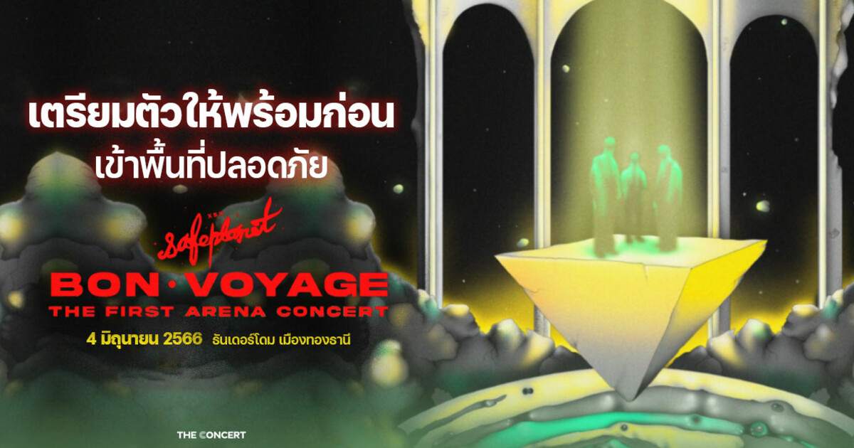 เตรียมตัวให้พร้อมก่อนเข้าพื้นที่ปลอดภัย Safeplanet BON VOYAGE The First ...