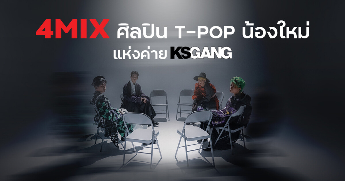 "คิดผิด - 4MIX" ซิ้งเกิ้ลเปิดตัว T-POP น้องใหม่แสนจี๊ดจ๊าดแห่งค่าย KS GANG