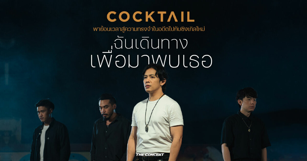 COCKTAIL พาย้อนเวลาสู่ความทรงจำในอดีตไปกับซิงเกิลใหม่ “ฉันเดินทางเพื่อ ...