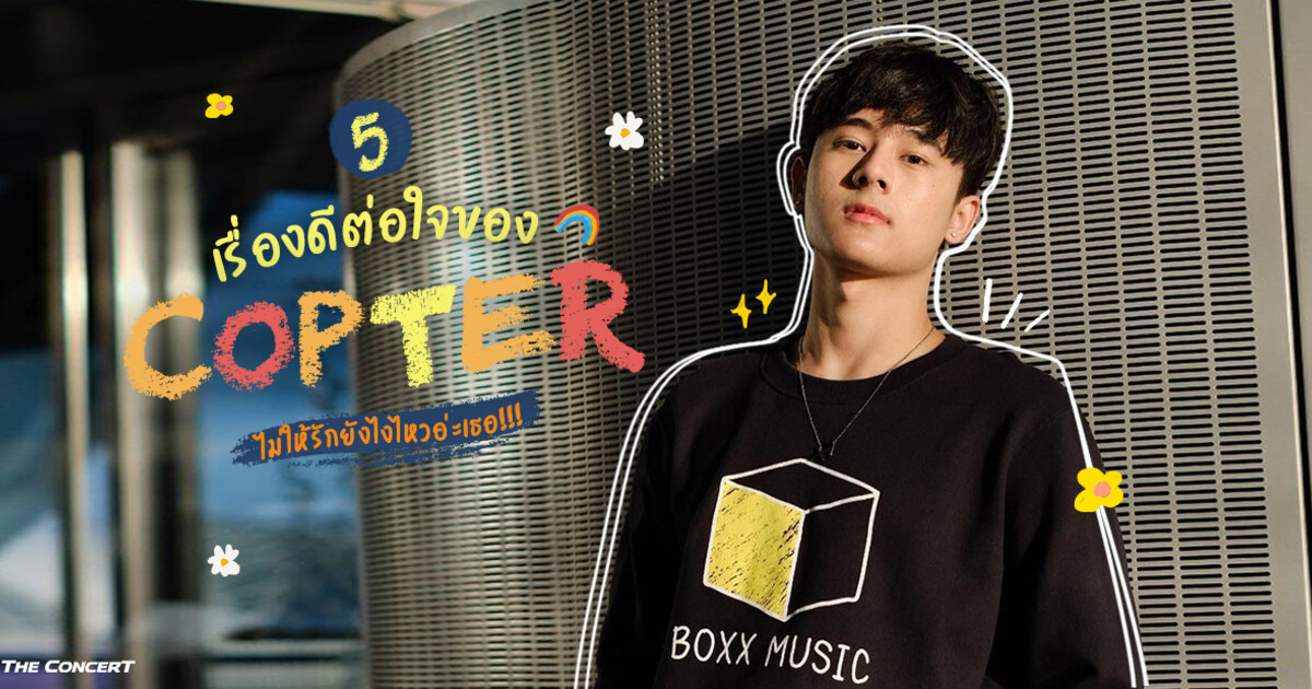 5 เรื่องดีต่อใจของ "COPTER" ไม่ให้รักยังไงไหวอ่ะเธอ!!!