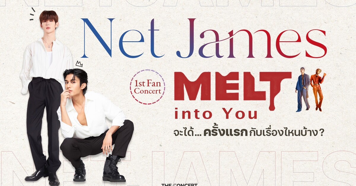 ถ้าคุณมา Net James 1st Fan Concert MELT into You จะได้ … ครั้งแรกกับเรื่องไหนบ้าง?
