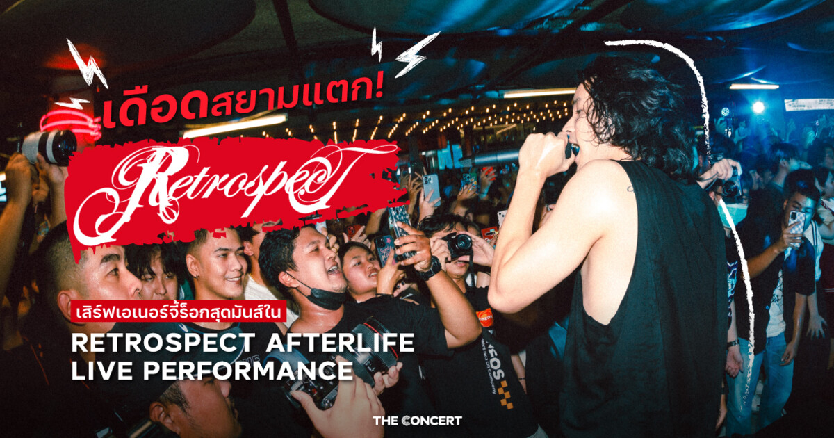 เดือดสยามแตก! Retrospect เสิร์ฟเอเนอร์จี้ร็อกสุดมันส์ใน “RETROSPECT ...