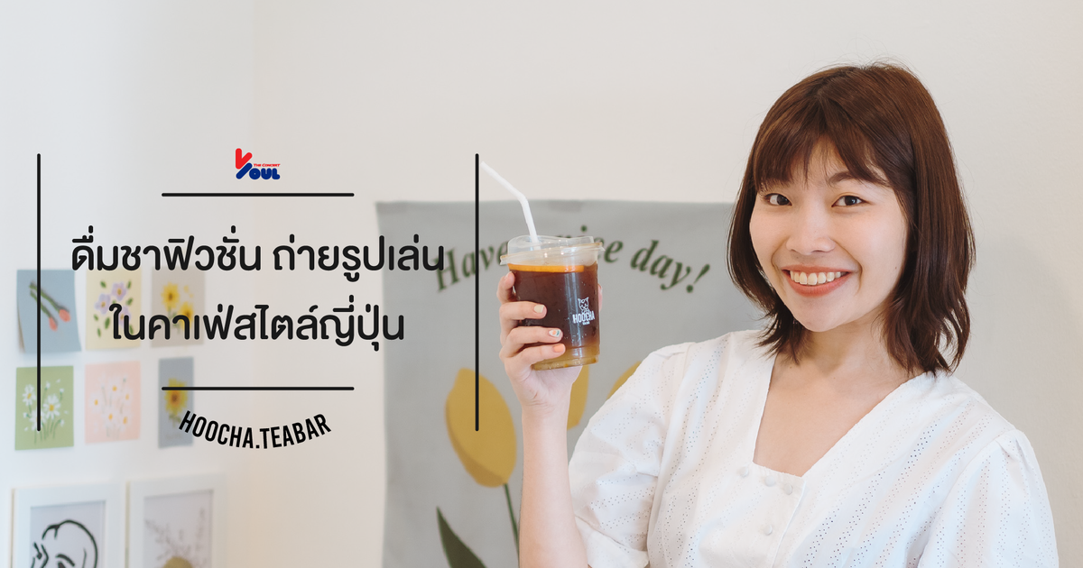 Hoocha.Teabar คาเฟ่ชาสไตล์ญี่ปุ่นมินิมอล