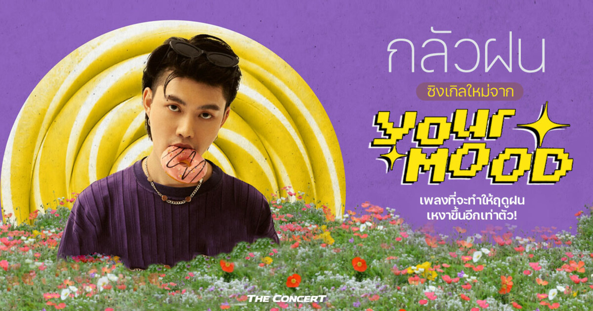 “กลัวฝน” ซิงเกิลใหม่จาก YourMOOD เพลงที่จะทำให้ฤดูฝนเหงาขึ้นอีกเท่าตัว!
