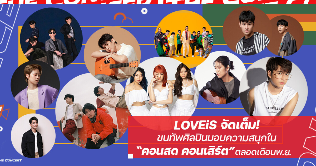 LOVEiS จัดเต็ม! ขนทัพศิลปินมอบความสนุกใน “คอนสด คอนเสิร์ต” ตลอดเดือนพ.ย.
