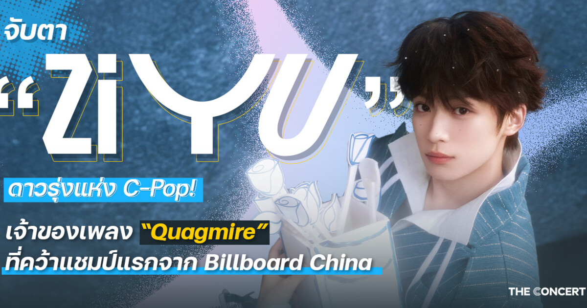 จับตา “Zi Yu” ดาวรุ่งแห่ง C-Pop! เจ้าของเพลง “Quagmire” ที่คว้าแชมป์แรก ...