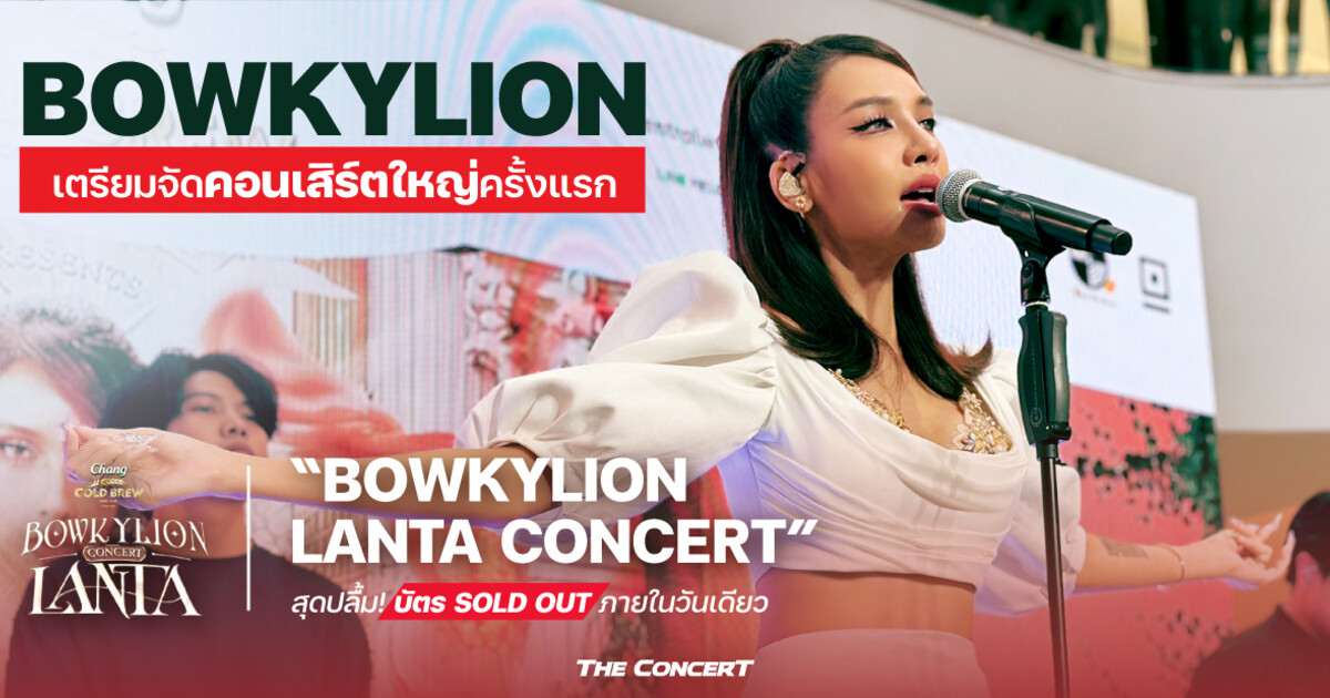 “โบกี้ไลอ้อน” เตรียมจัดคอนเสิร์ตใหญ่ครั้งแรก “BOWKYLION LANTA CONCERT” สุดปลื้ม! บัตร SOLD OUT ...