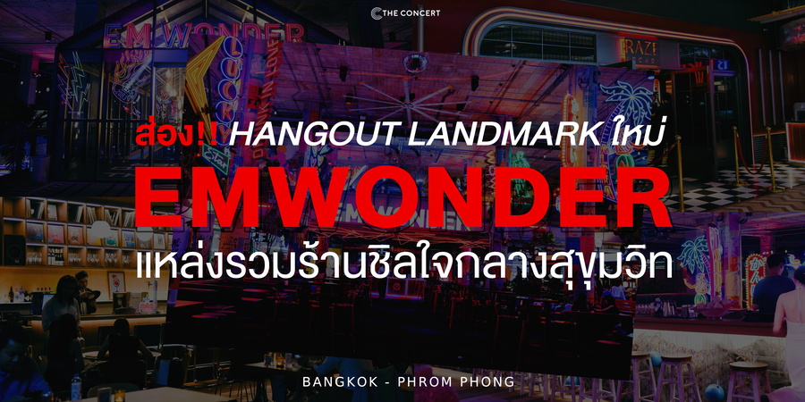 เปิดแล้ว!! Em Wonder ส่องโซนใหม่ Hangout Landmark ล่าสุด ใจกลางสุขุมวิท ชั้น 5 EMSPHERE