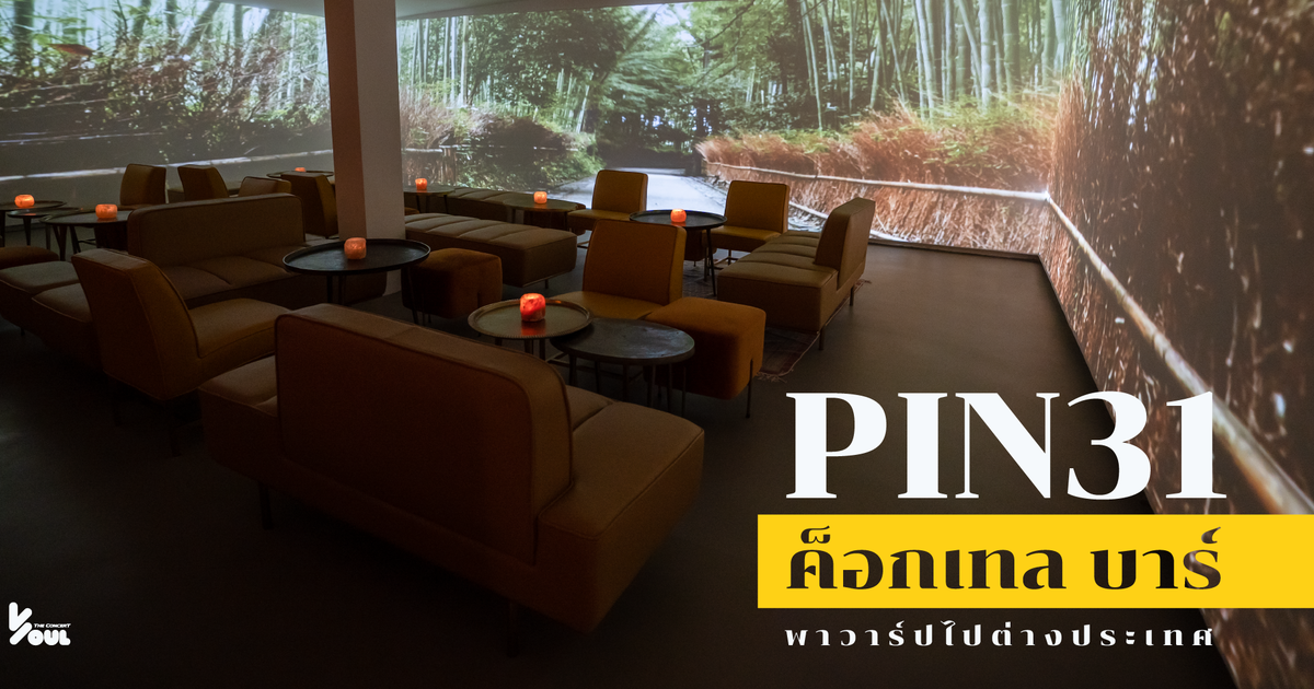 บินไปเที่ยว 21 วันกับบาร์ย่านสุขุมวิท PIN31