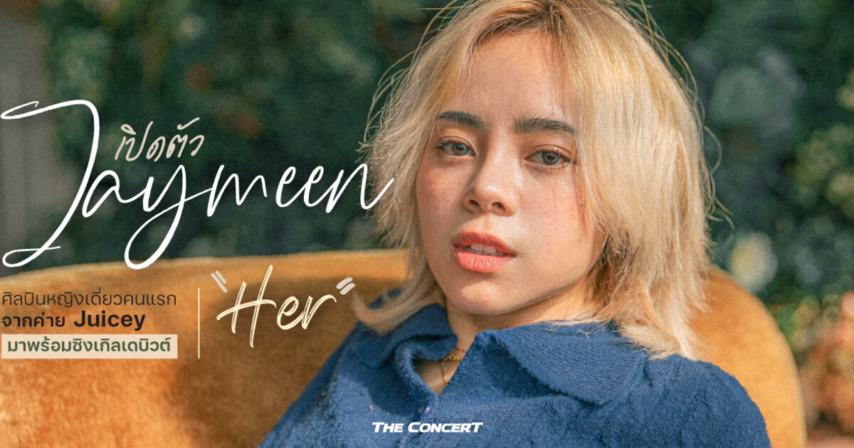 เปิดตัว Jaymeen ศิลปินหญิงเดี่ยวคนแรกจากค่าย Juicey มาพร้อมซิงเกิลเดบิว ...