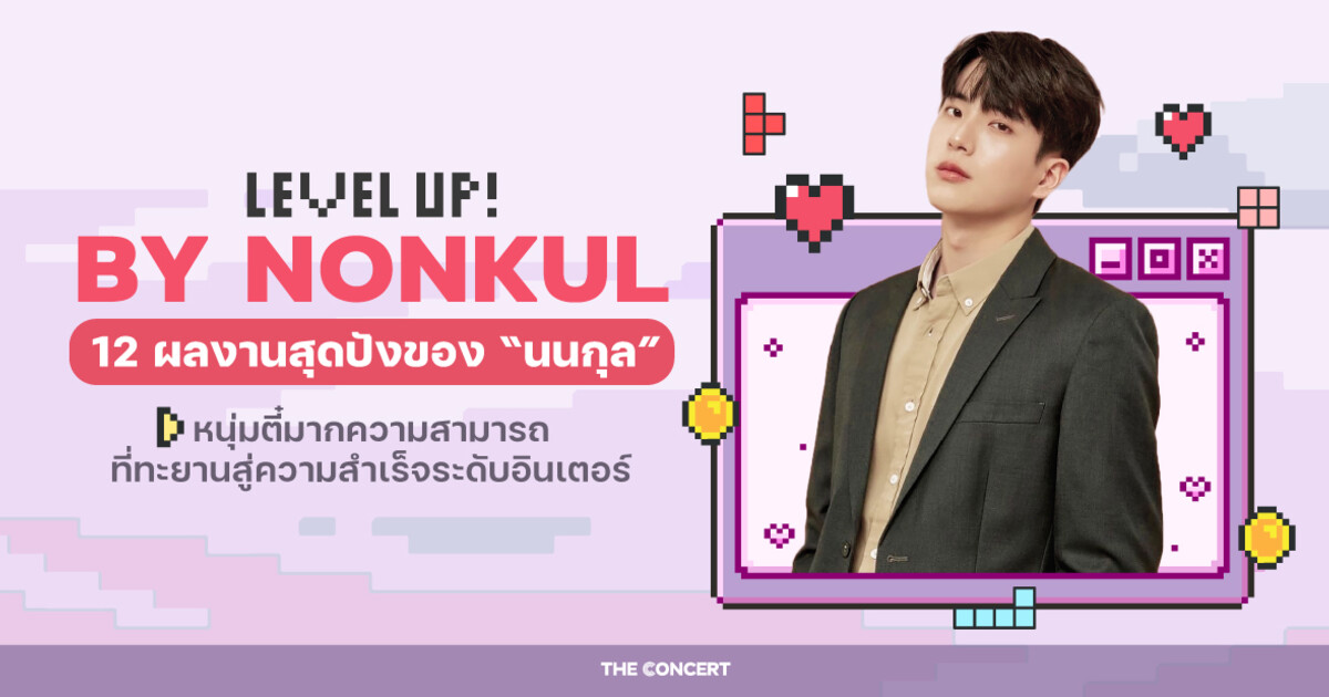 Level up by Nonkul 12 ผลงานสุดปังของ “นนกุล” หนุ่มตี๋มากความสามารถที่ทะยานสู่ความสำเร็จระดับอินเตอร์