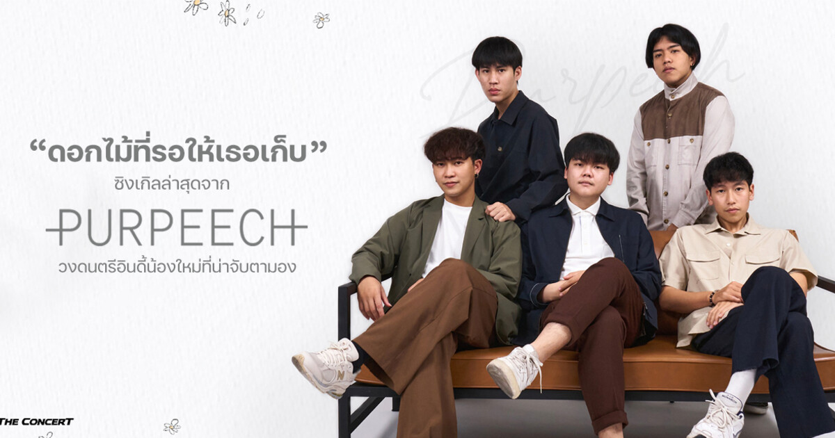 “ดอกไม้ที่รอให้เธอเก็บ” ซิงเกิลล่าสุดจาก PURPEECH วงดนตรีอินดี้น้องใหม่ ...