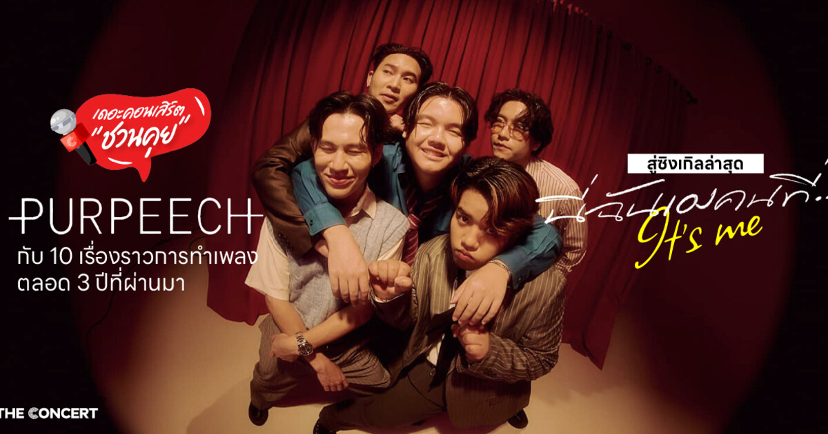 เดอะคอนเสิร์ตชวนคุย PURPEECH กับ 10 เรื่องราวการทำเพลงตลอด 3 ปีที่ผ่านมาสู่ซิงเกิลล่าสุด “นี่ฉัน ...