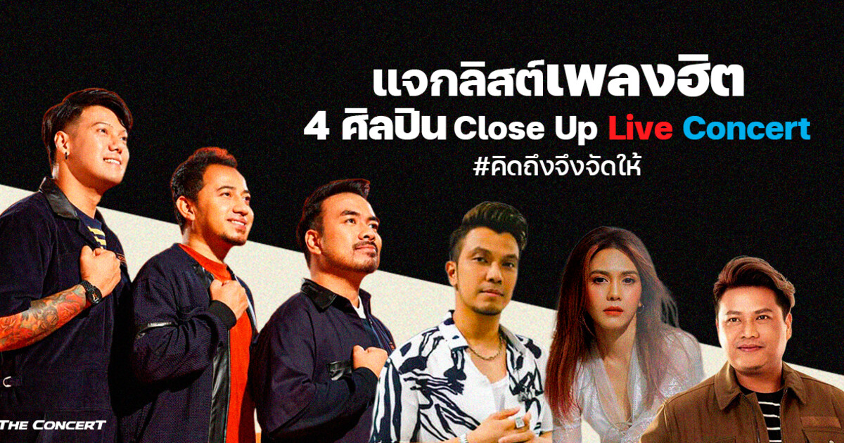 แจกลิสต์เพลงฮิต 4 ศิลปิน Close Up Live Concert #คิดถึงจึงจัดให้